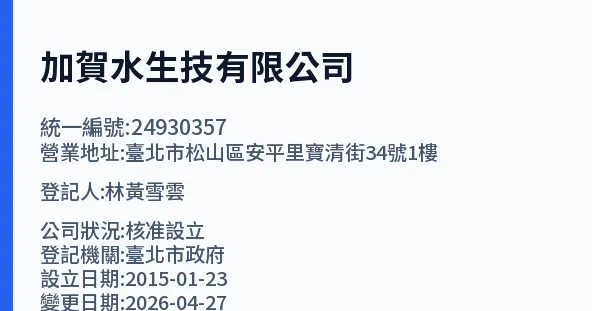 加賀水生技有限公司的照片-統編 24930357(臺北市) 公司登記資料與營業項目詳細圖表