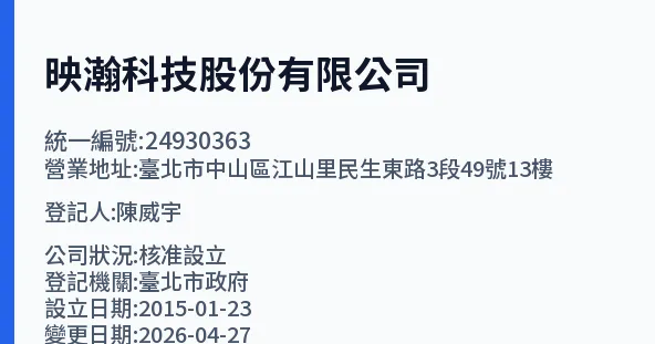 映瀚科技股份有限公司的照片-統編 24930363(臺北市) 公司登記資料與營業項目詳細圖表