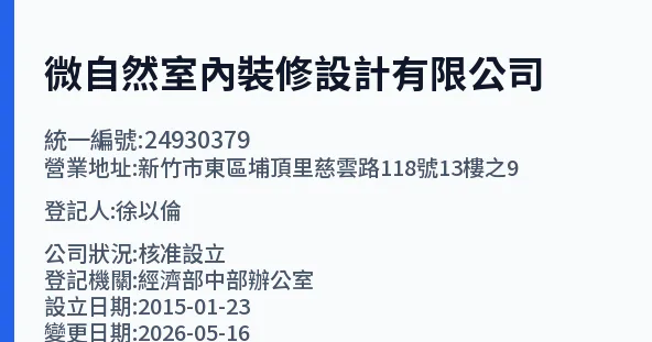 微自然室內裝修設計有限公司的照片-統編 24930379(新竹市) 公司登記資料與營業項目詳細圖表