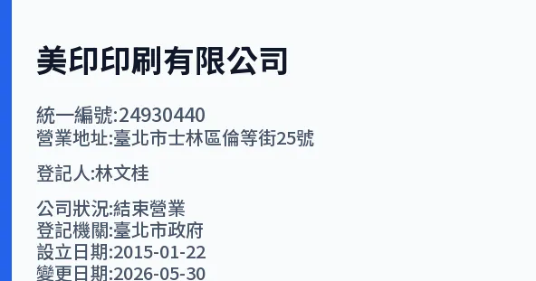 美印印刷有限公司的照片-統編 24930440(臺北市) 公司登記資料與營業項目詳細圖表