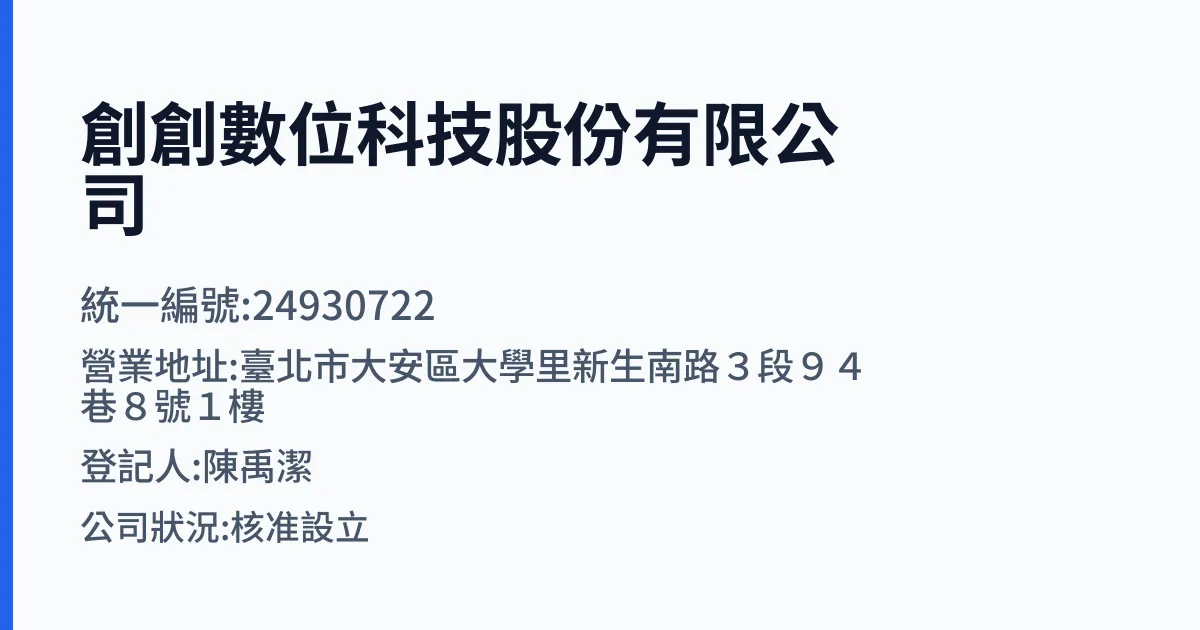 創創數位科技股份有限公司 - 統編 24930722(臺北市) 公司登記資料與營業項目詳細圖表