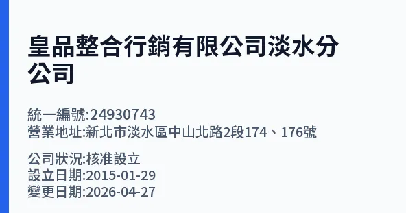 皇品整合行銷有限公司淡水分公司的照片-統編 24930743(新北市) 公司登記資料與營業項目詳細圖表