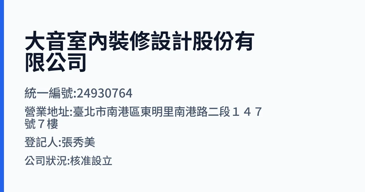 大音室內裝修設計股份有限公司 - 統編 24930764(臺北市) 公司登記資料與營業項目詳細圖表