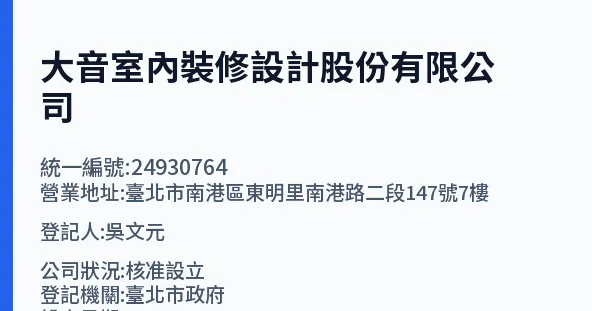 大音室內裝修設計股份有限公司的照片-統編 24930764(臺北市) 公司登記資料與營業項目詳細圖表