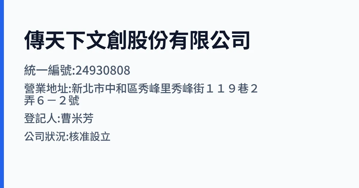 傳天下文創股份有限公司 - 統編 24930808(新北市) 公司登記資料與營業項目詳細圖表