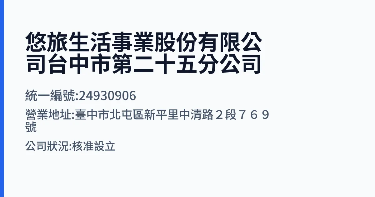 悠旅生活事業股份有限公司台中市第二十五分公司 - 統編 24930906(臺中市) 公司登記資料與營業項目詳細圖表