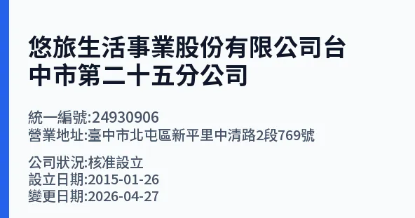 悠旅生活事業股份有限公司台中市第二十五分公司的照片-統編 24930906(臺中市) 公司登記資料與營業項目詳細圖表