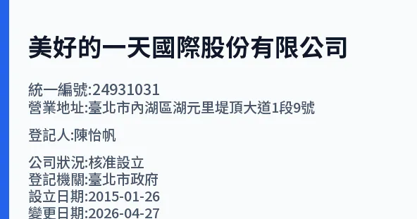 美好的一天國際股份有限公司的照片-統編 24931031(臺北市) 公司登記資料與營業項目詳細圖表