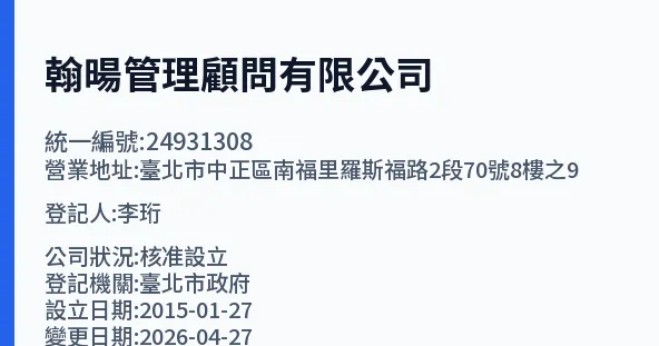 翰暘管理顧問有限公司的照片-統編 24931308(臺北市) 公司登記資料與營業項目詳細圖表