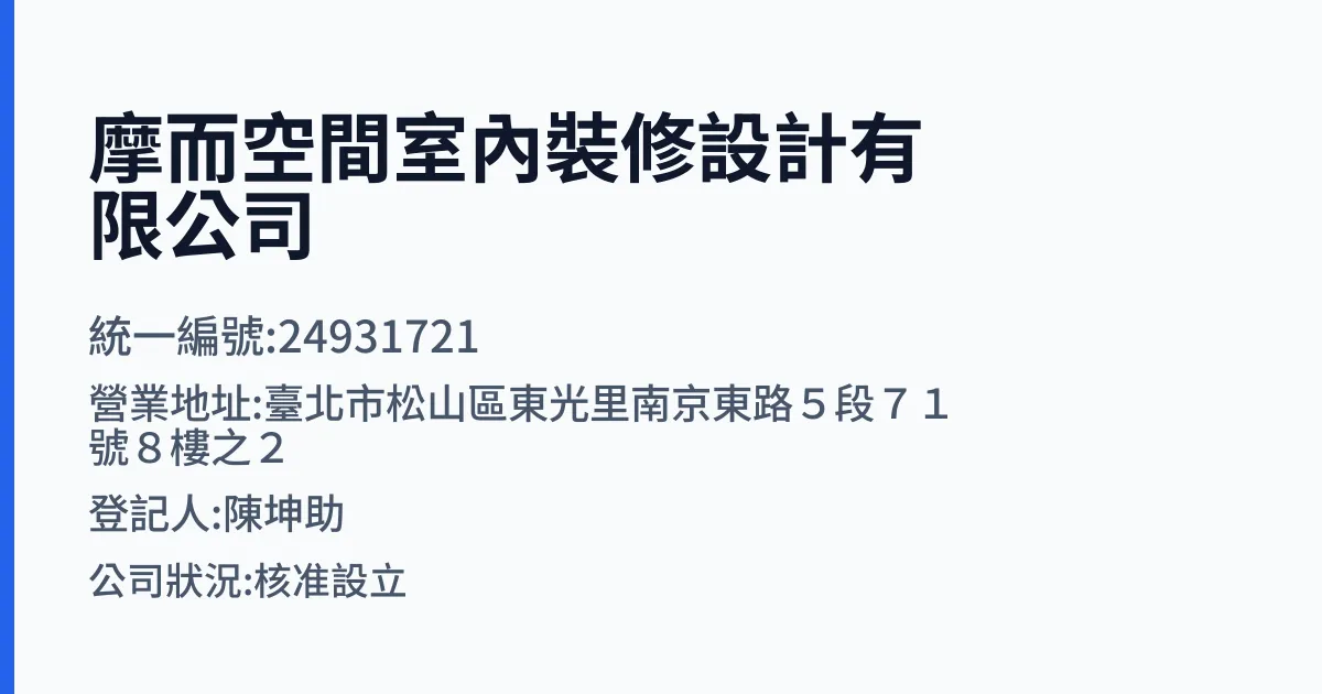 摩而空間室內裝修設計有限公司 - 統編 24931721(臺北市) 公司登記資料與營業項目詳細圖表