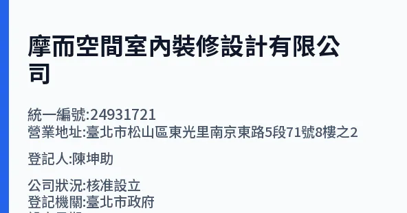 摩而空間室內裝修設計有限公司的照片-統編 24931721(臺北市) 公司登記資料與營業項目詳細圖表