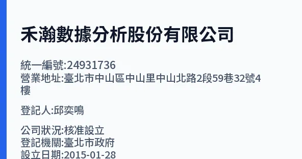 禾瀚數據分析股份有限公司的照片-統編 24931736(臺北市) 公司登記資料與營業項目詳細圖表