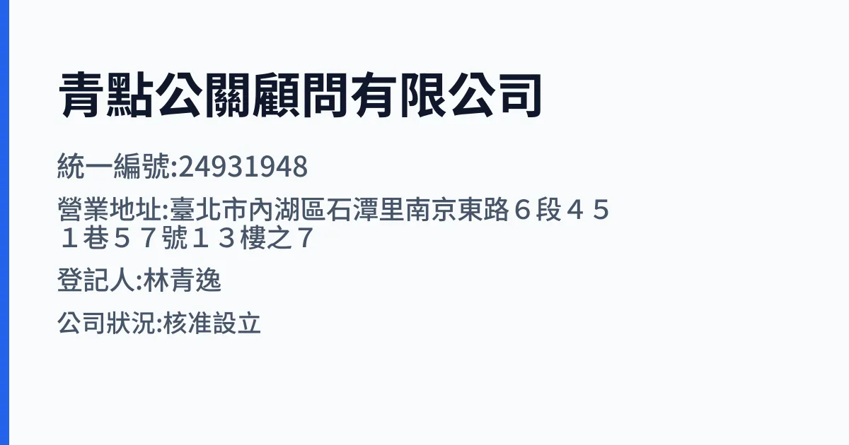 青點公關顧問有限公司 - 統編 24931948(臺北市) 公司登記資料與營業項目詳細圖表
