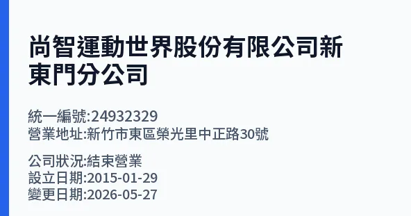 尚智運動世界股份有限公司新東門分公司的照片-統編 24932329(新竹市) 公司登記資料與營業項目詳細圖表