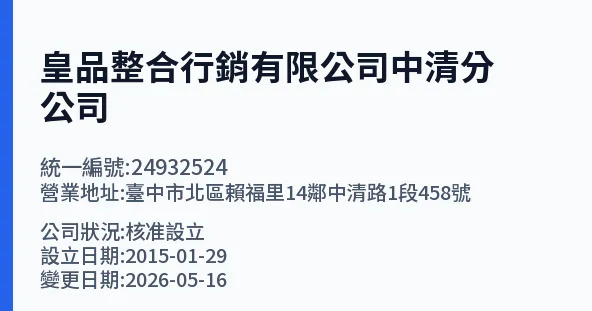 皇品整合行銷有限公司中清分公司的照片-統編 24932524(臺中市) 公司登記資料與營業項目詳細圖表