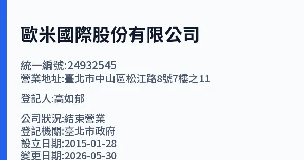 歐米國際股份有限公司的照片-統編 24932545(臺北市) 公司登記資料與營業項目詳細圖表