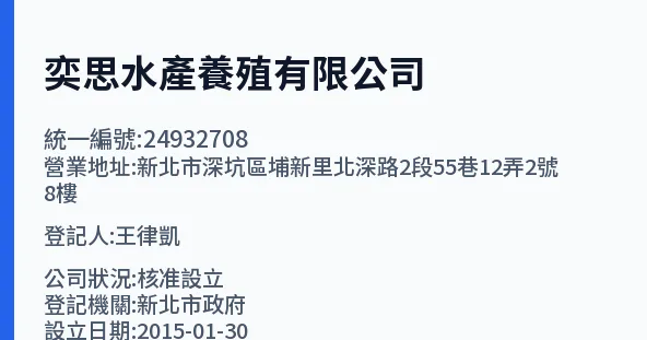 奕思水產養殖有限公司的照片-統編 24932708(新北市) 公司登記資料與營業項目詳細圖表