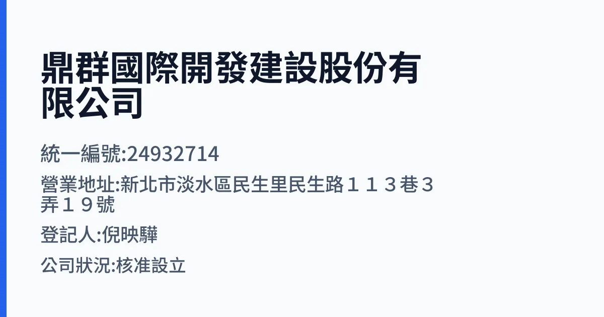 鼎群國際開發建設股份有限公司 - 統編 24932714(新北市) 公司登記資料與營業項目詳細圖表