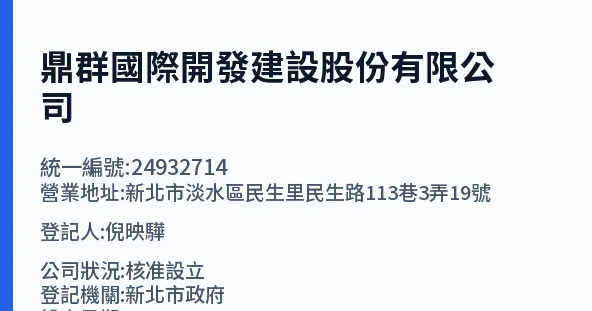 鼎群國際開發建設股份有限公司的照片-統編 24932714(新北市) 公司登記資料與營業項目詳細圖表