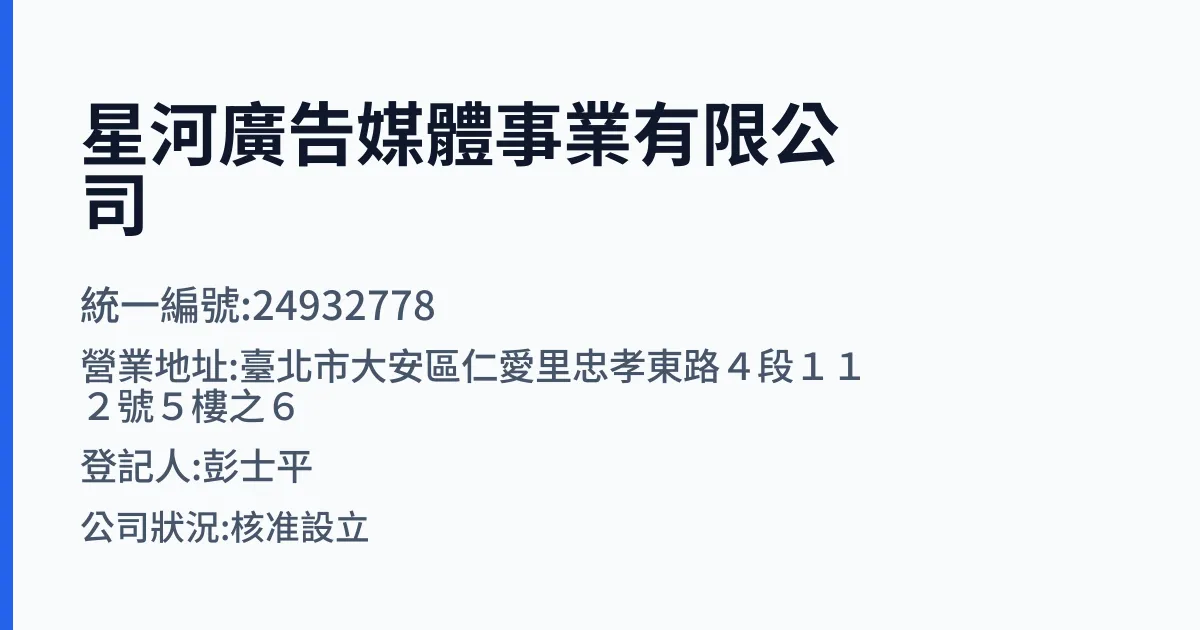 星河廣告媒體事業有限公司 - 統編 24932778(臺北市) 公司登記資料與營業項目詳細圖表