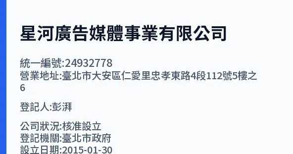 星河廣告媒體事業有限公司的照片-統編 24932778(臺北市) 公司登記資料與營業項目詳細圖表