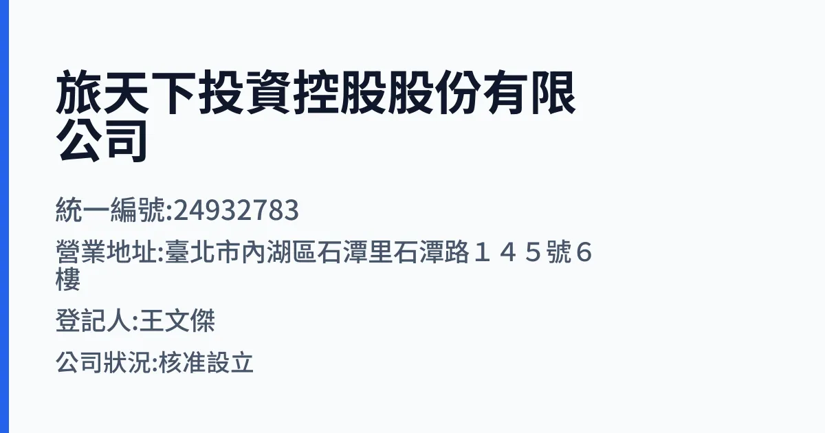 旅天下投資控股股份有限公司 - 統編 24932783(臺北市) 公司登記資料與營業項目詳細圖表