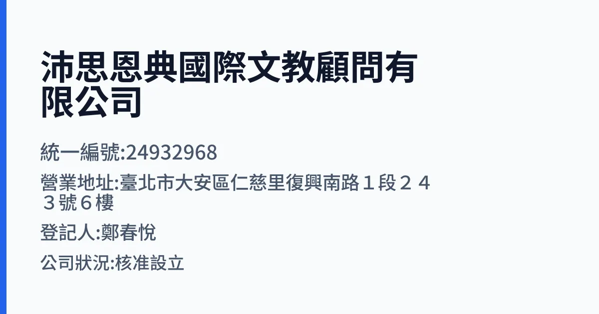 沛思恩典國際文教顧問有限公司 - 統編 24932968(臺北市) 公司登記資料與營業項目詳細圖表