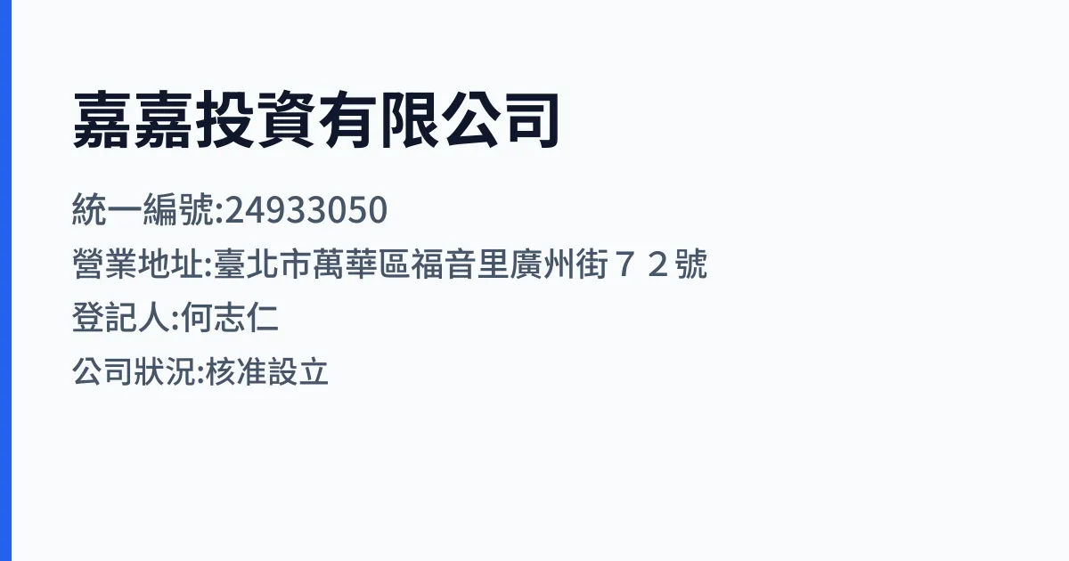 嘉嘉投資有限公司 - 統編 24933050(臺北市) 公司登記資料與營業項目詳細圖表