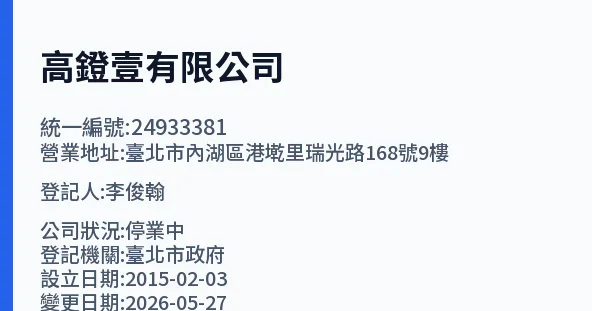 高鐙壹有限公司的照片-統編 24933381(臺北市) 公司登記資料與營業項目詳細圖表