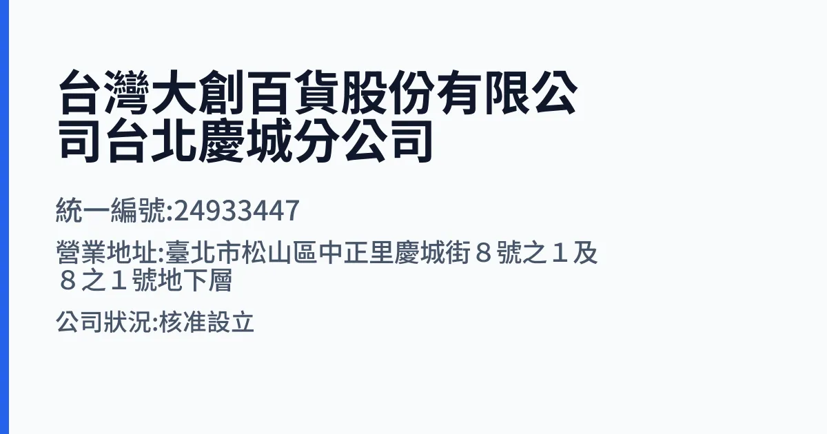 台灣大創百貨股份有限公司台北慶城分公司 - 統編 24933447(臺北市) 公司登記資料與營業項目詳細圖表