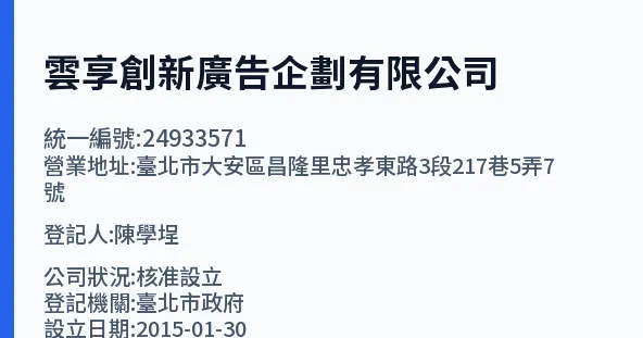雲享創新廣告企劃有限公司的照片-統編 24933571(臺北市) 公司登記資料與營業項目詳細圖表