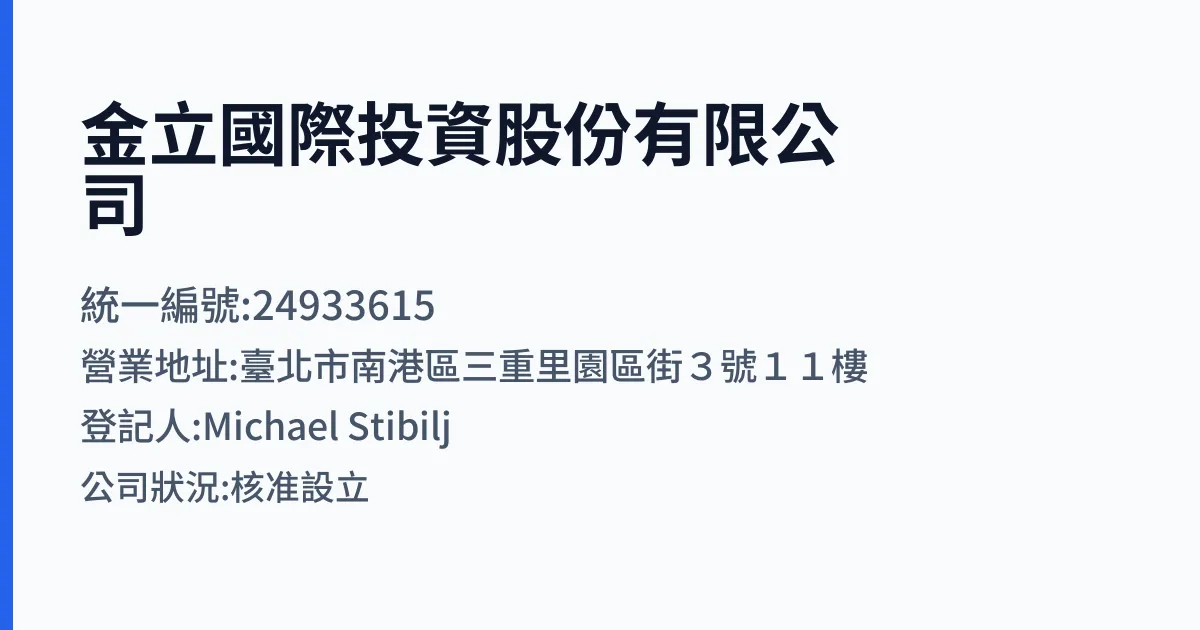金立國際投資股份有限公司 - 統編 24933615(臺北市) 公司登記資料與營業項目詳細圖表
