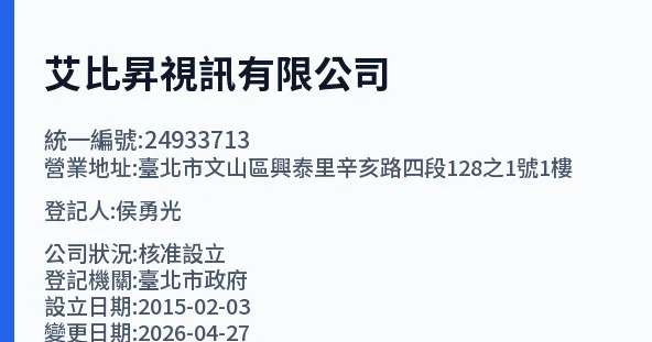 艾比昇視訊有限公司的照片-統編 24933713(臺北市) 公司登記資料與營業項目詳細圖表