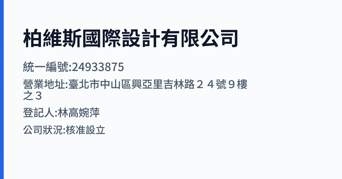 柏維斯國際設計有限公司 - 統編 24933875(臺北市) 公司登記資料與營業項目詳細圖表