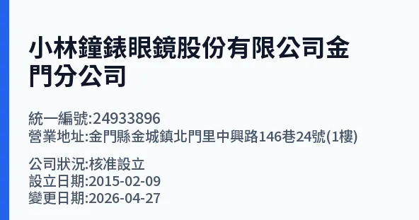 小林鐘錶眼鏡股份有限公司金門分公司的照片-統編 24933896(金門縣) 公司登記資料與營業項目詳細圖表