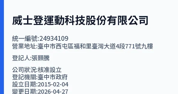 威士登運動科技股份有限公司的照片-統編 24934109(臺中市) 公司登記資料與營業項目詳細圖表