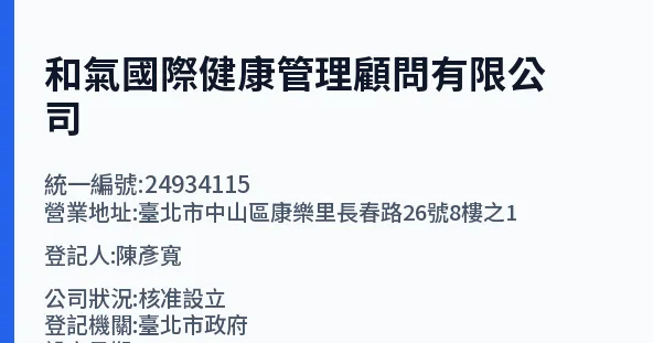 和氣國際健康管理顧問有限公司的照片-統編 24934115(臺北市) 公司登記資料與營業項目詳細圖表