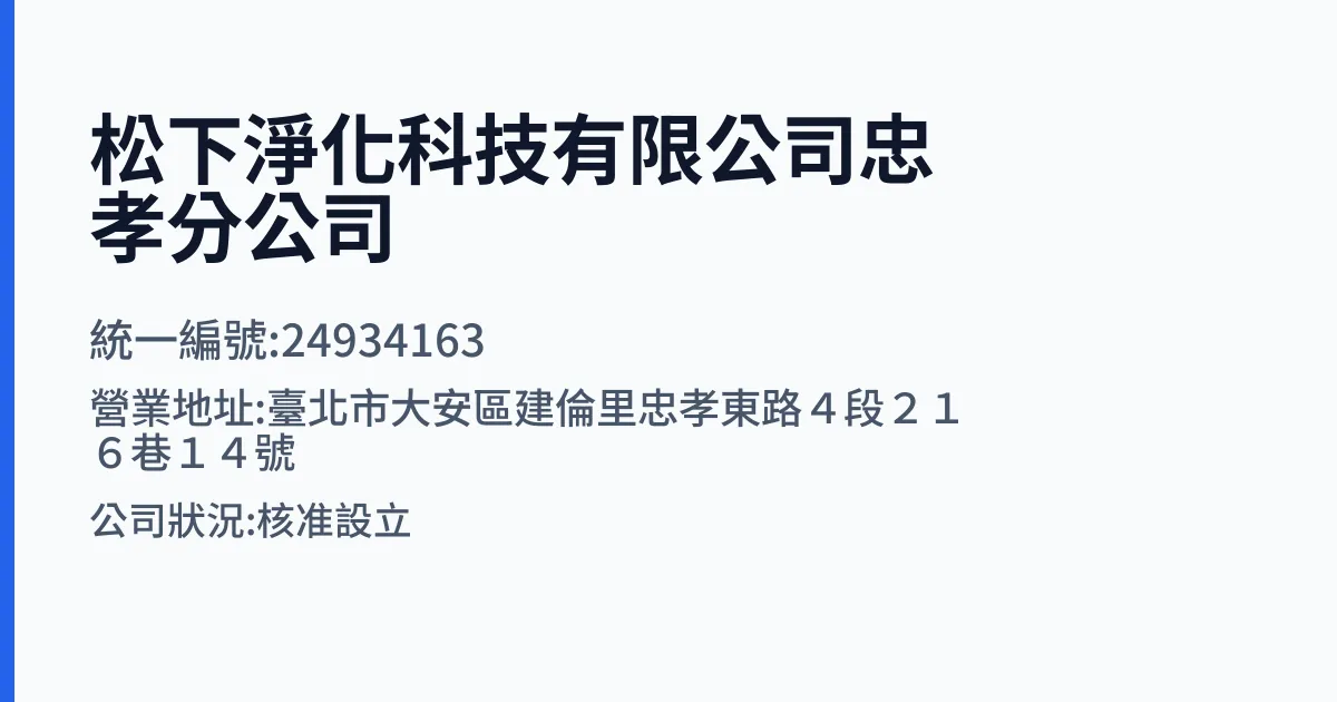 松下淨化科技有限公司忠孝分公司 - 統編 24934163(臺北市) 公司登記資料與營業項目詳細圖表