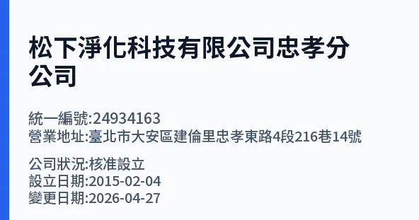 松下淨化科技有限公司忠孝分公司的照片-統編 24934163(臺北市) 公司登記資料與營業項目詳細圖表