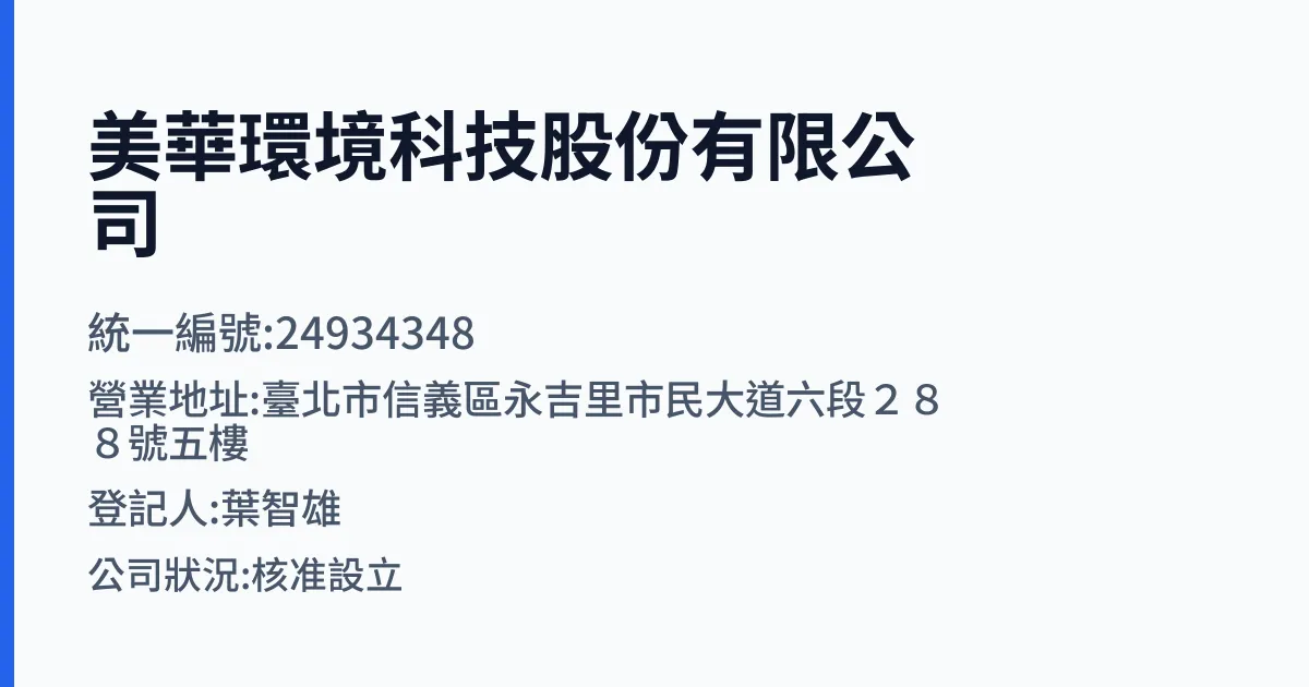 美華環境科技股份有限公司 - 統編 24934348(臺北市) 公司登記資料與營業項目詳細圖表