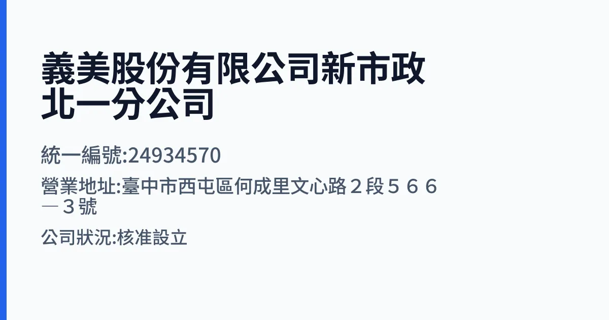 義美股份有限公司新市政北一分公司 - 統編 24934570(臺中市) 公司登記資料與營業項目詳細圖表