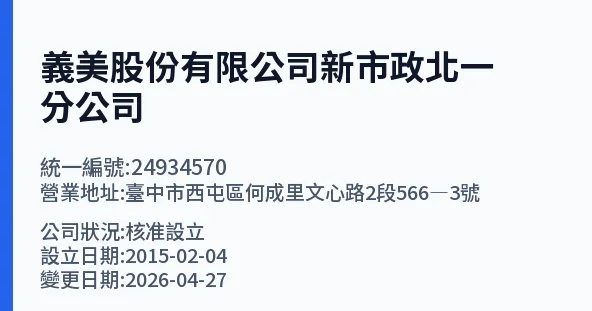 義美股份有限公司新市政北一分公司的照片-統編 24934570(臺中市) 公司登記資料與營業項目詳細圖表