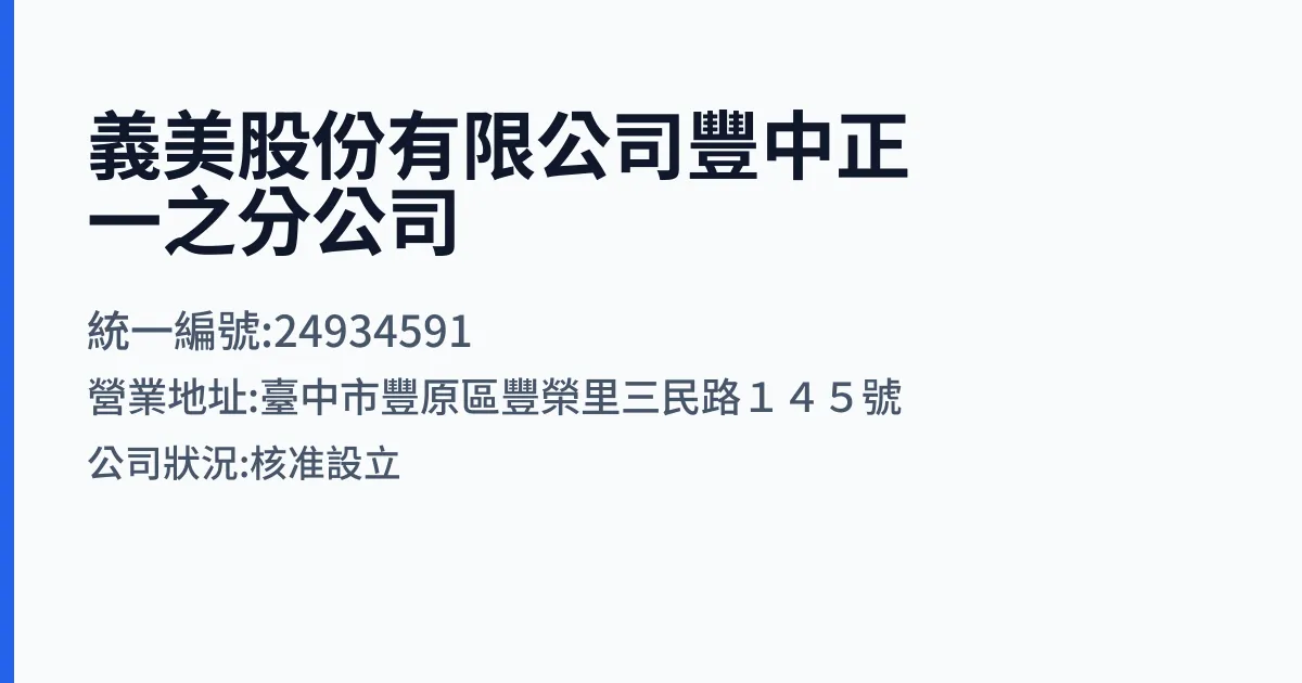 義美股份有限公司豐中正一之分公司 - 統編 24934591(臺中市) 公司登記資料與營業項目詳細圖表