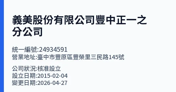 義美股份有限公司豐中正一之分公司的照片-統編 24934591(臺中市) 公司登記資料與營業項目詳細圖表