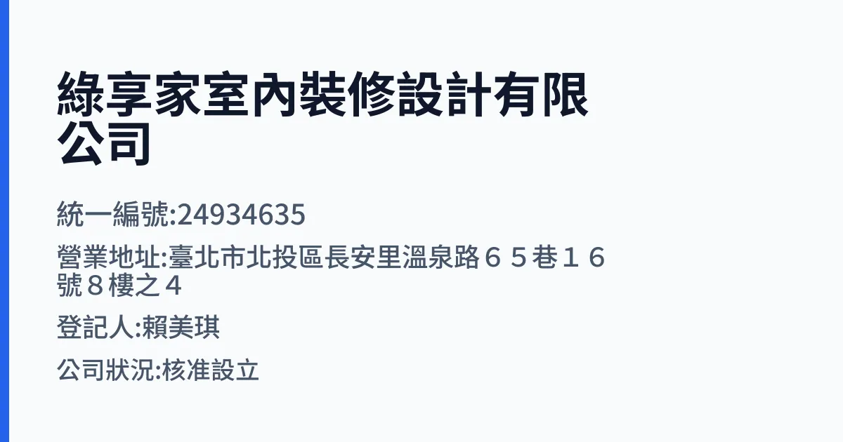 綠享家室內裝修設計有限公司 - 統編 24934635(臺北市) 公司登記資料與營業項目詳細圖表