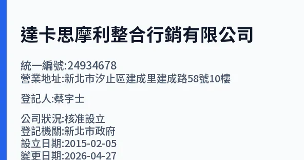 達卡思摩利整合行銷有限公司的照片-統編 24934678(新北市) 公司登記資料與營業項目詳細圖表