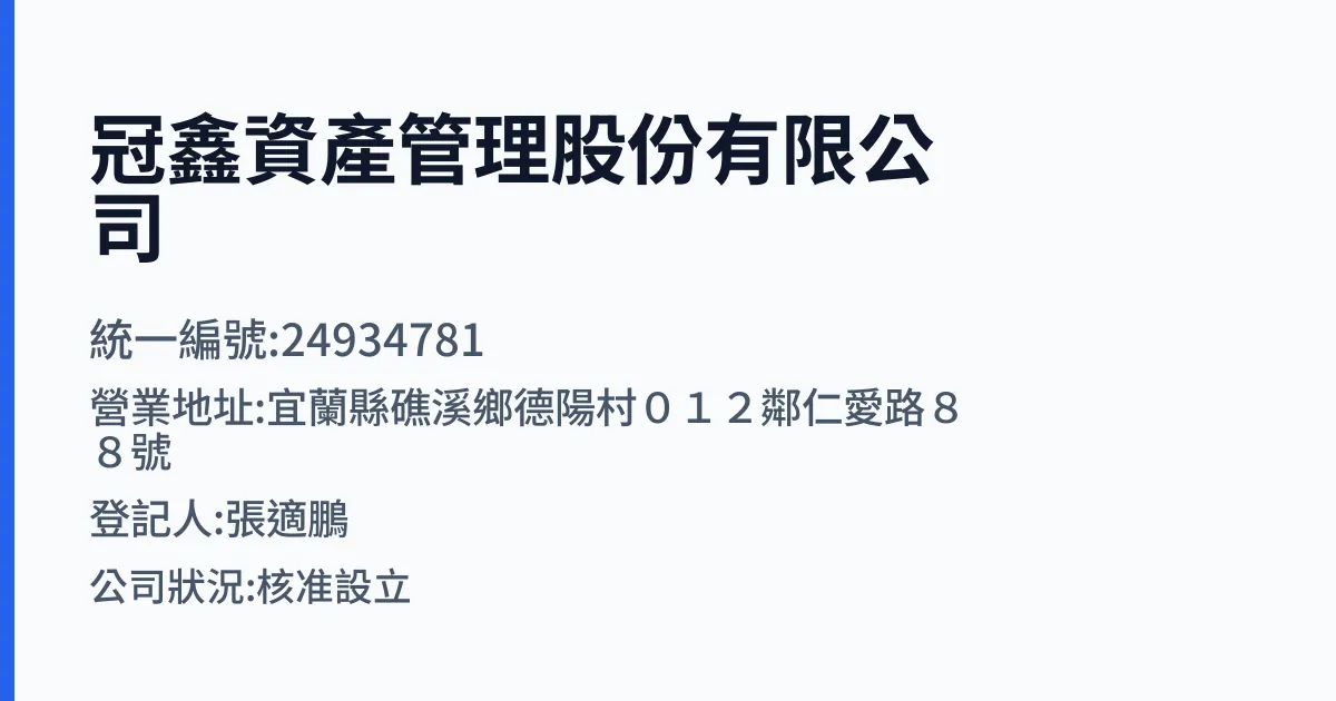 冠鑫資產管理股份有限公司 - 統編 24934781(宜蘭縣) 公司登記資料與營業項目詳細圖表