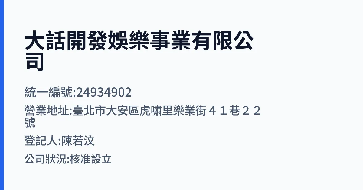 大話開發娛樂事業有限公司 - 統編 24934902(臺北市) 公司登記資料與營業項目詳細圖表