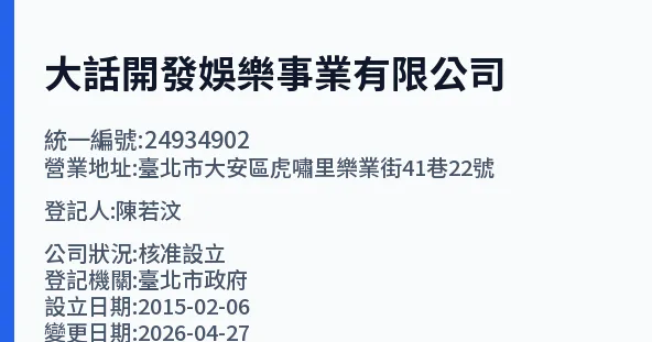 大話開發娛樂事業有限公司的照片-統編 24934902(臺北市) 公司登記資料與營業項目詳細圖表