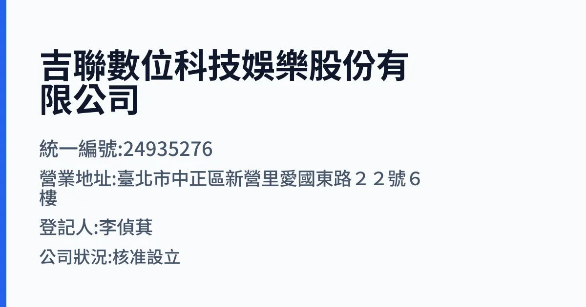 吉聯數位科技娛樂股份有限公司 - 統編 24935276（臺北市） 公司登記資料與營業項目詳細圖表